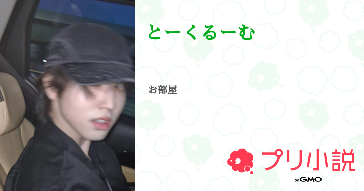 とーくるーむ 全1話 【連載中】（ 柑さんの小説） 無料スマホ夢小説ならプリ小説 Bygmo